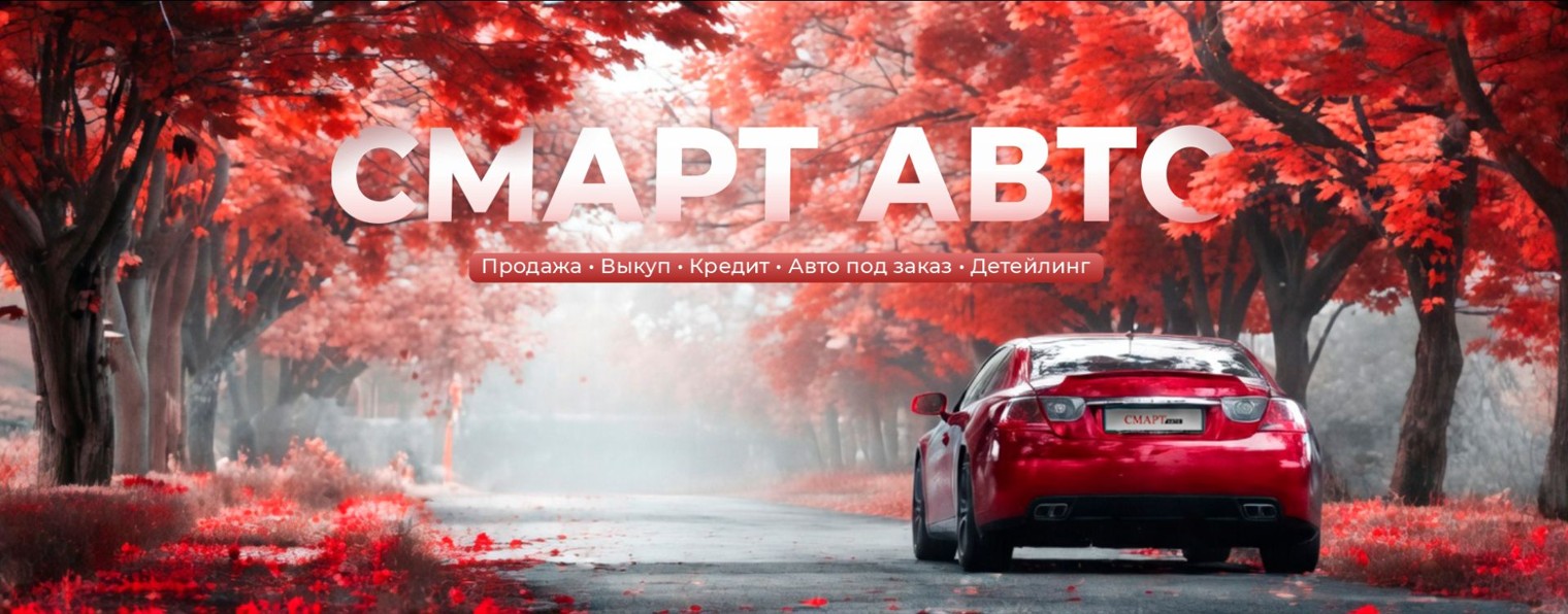 Автоцентр СМАРТ АВТО