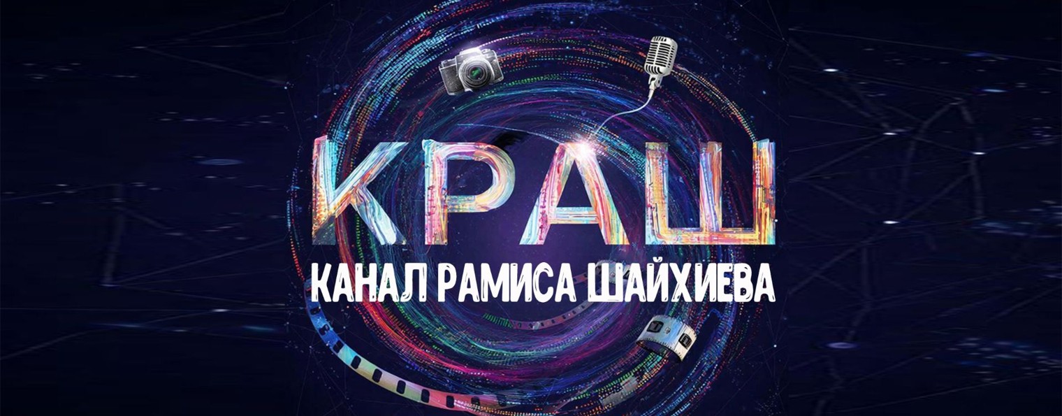 КРАШ