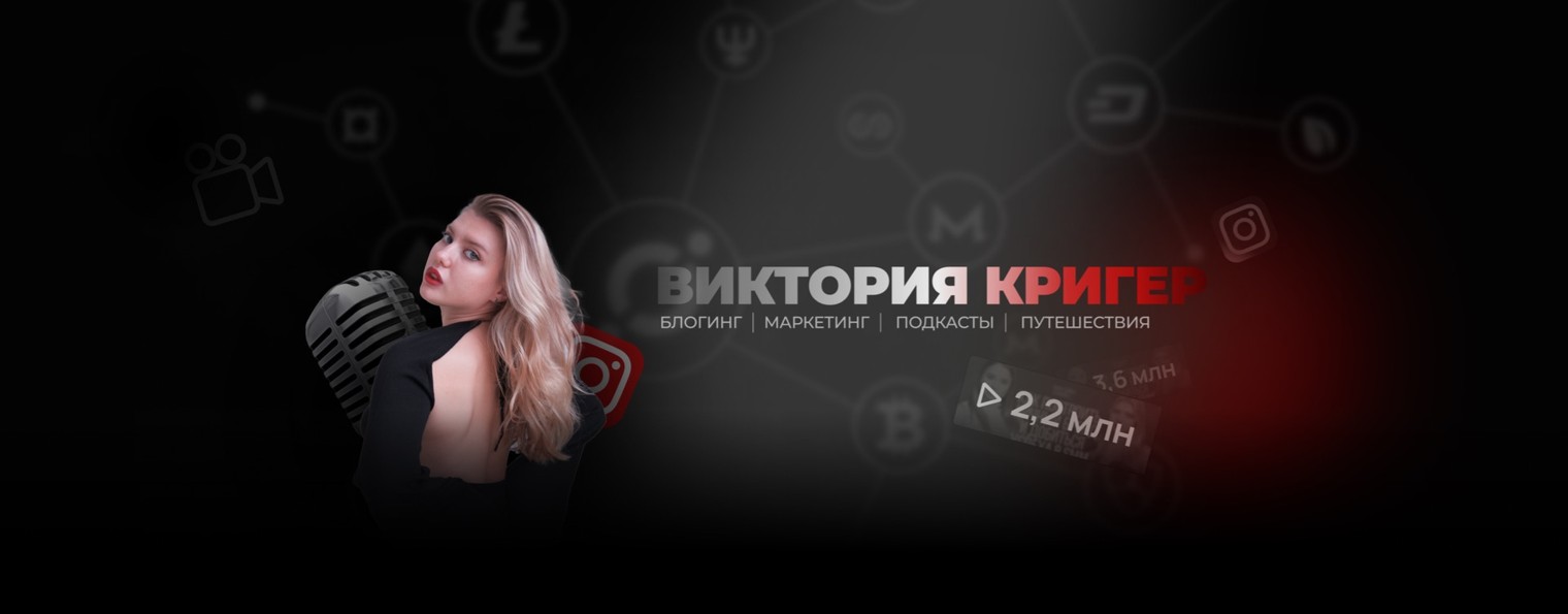 Виктория Кригер