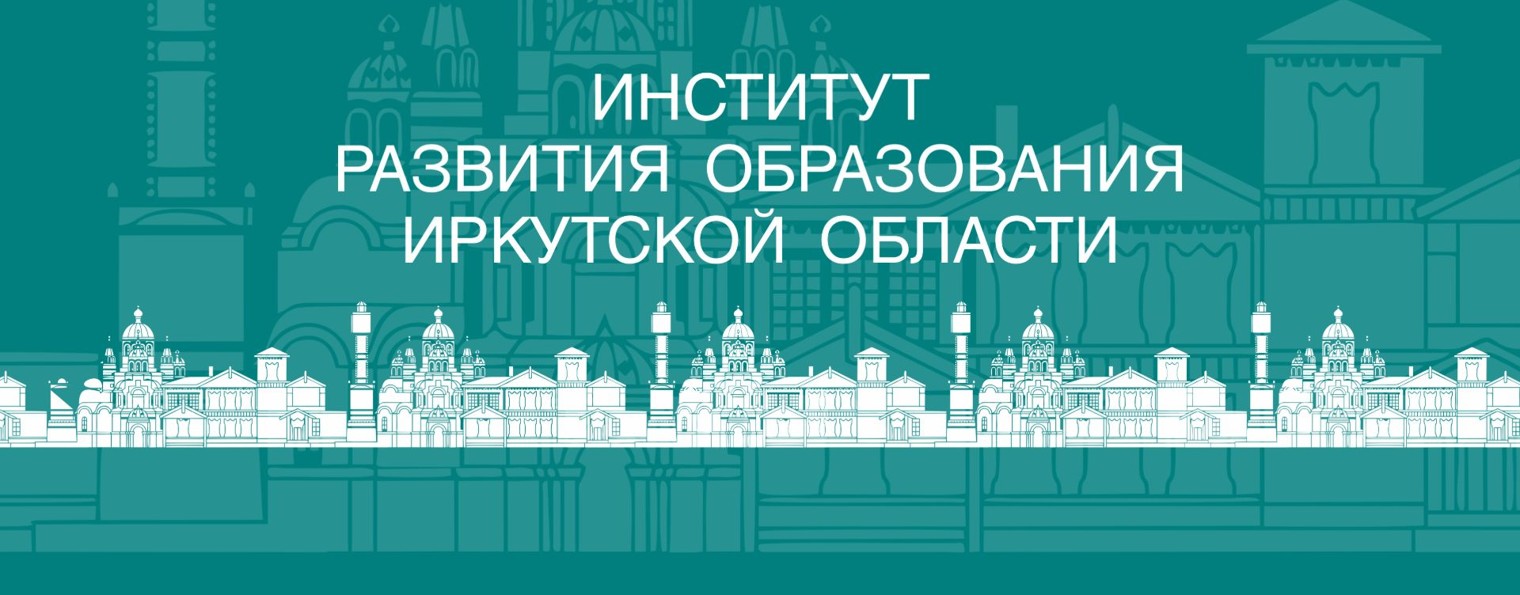 Институт развития образования Иркутской области