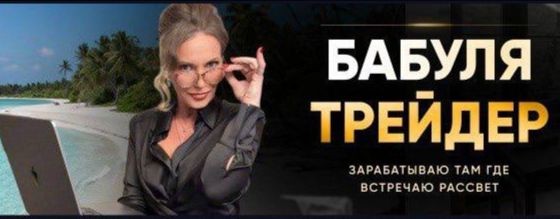 Бабуля Трейдер