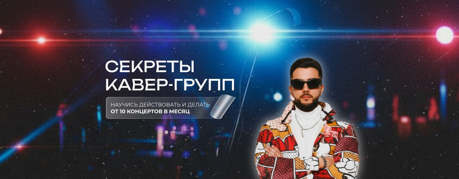 Секреты кавер-групп | Евгений Касаткин