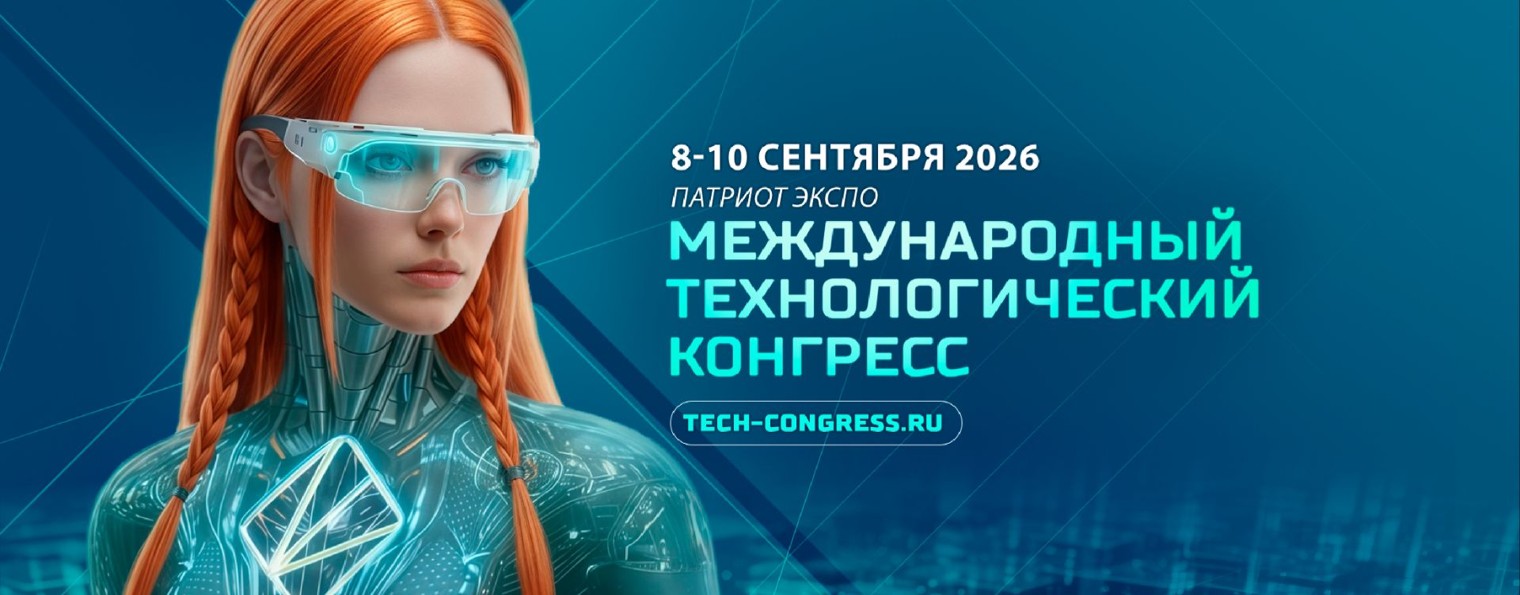 Международный технологический конгресс