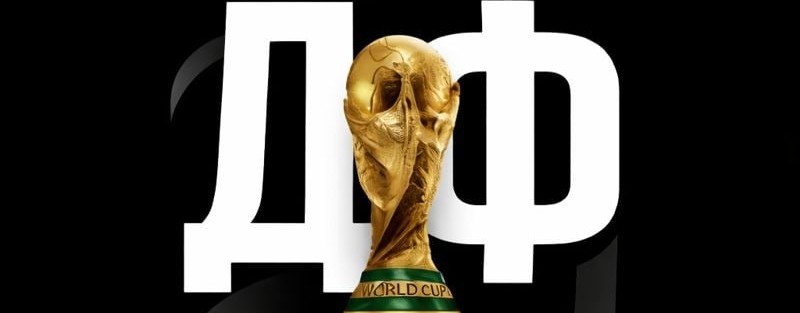 Добрый Футбол