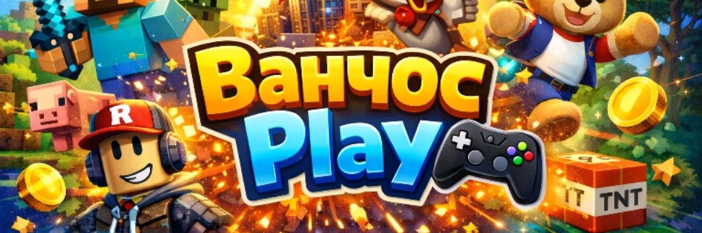 Ванчос Play😎