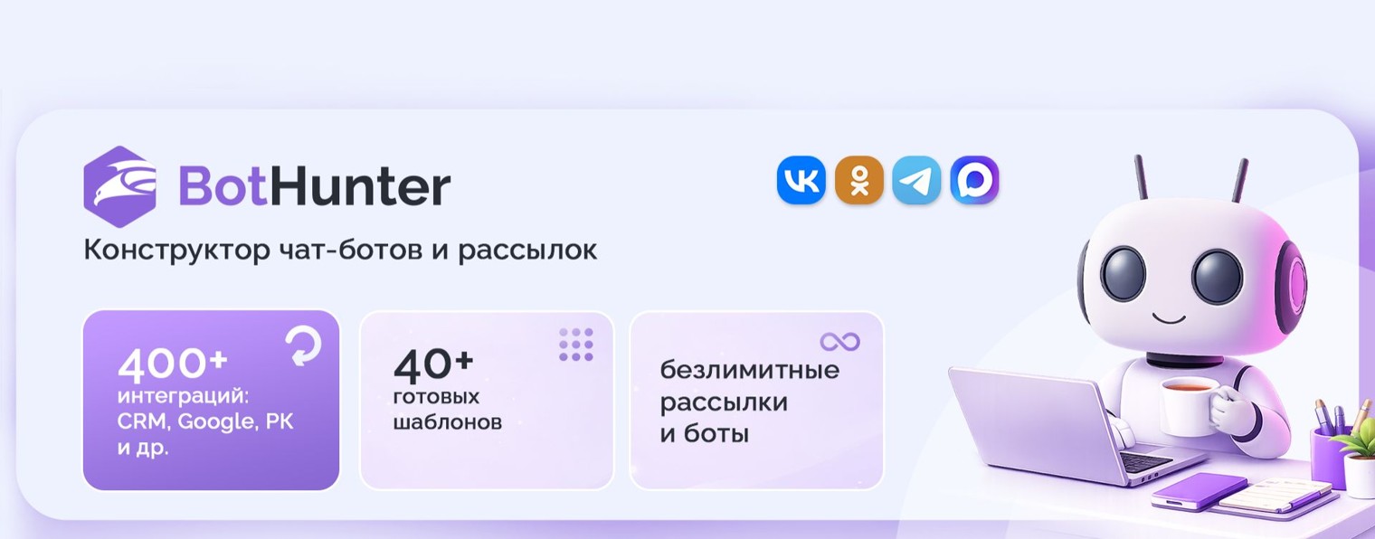 BotHunter конструктор чат-ботов и рассылок