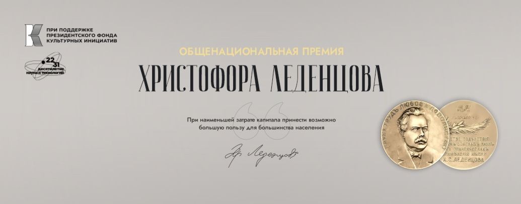 Премия Христофора Леденцова