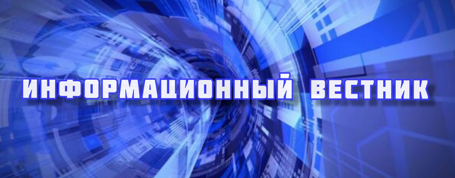 Информационный вестник