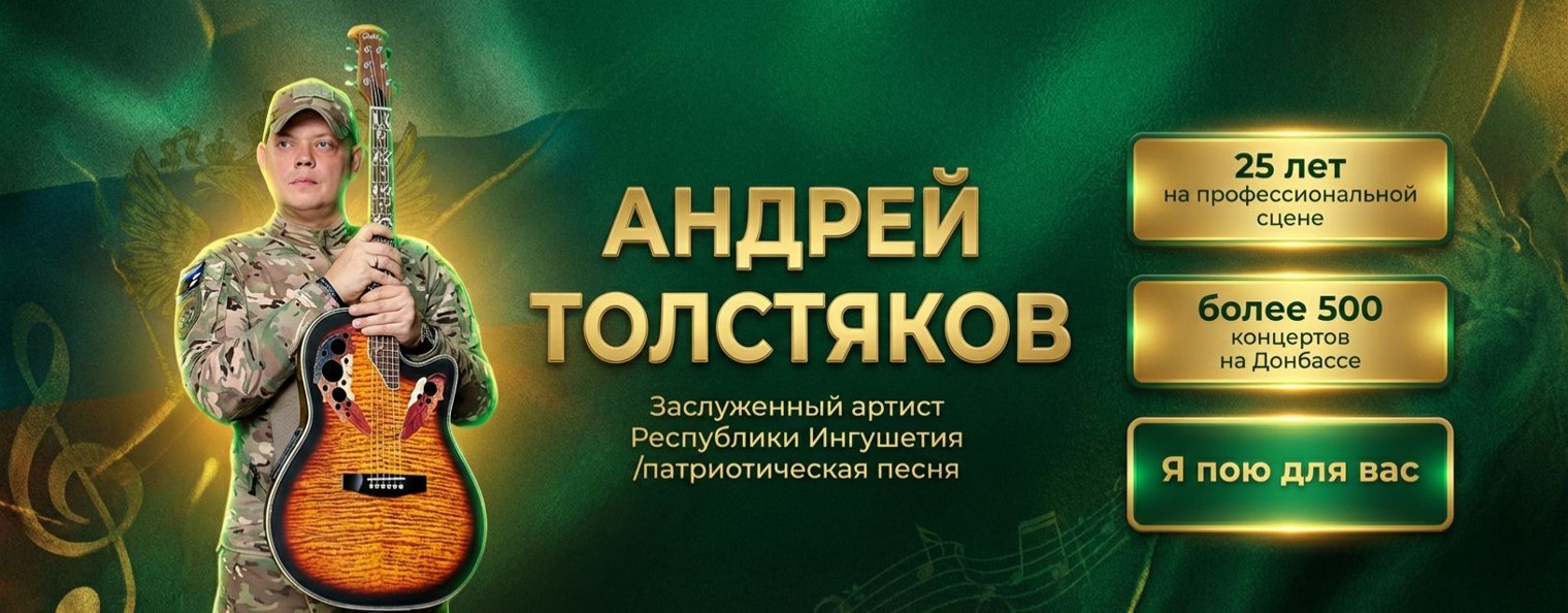 АНДРЕЙ ТОЛСТЯКОВ/исполнитель