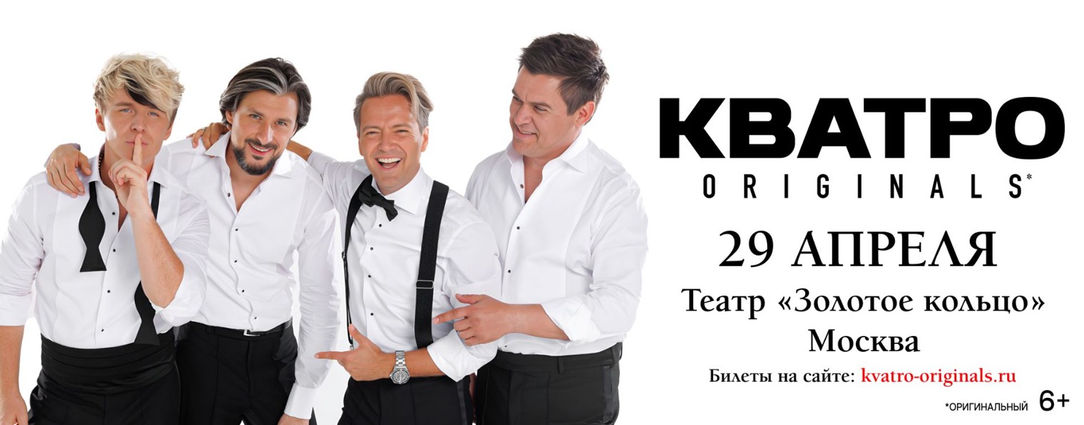 КВАТРО Originals