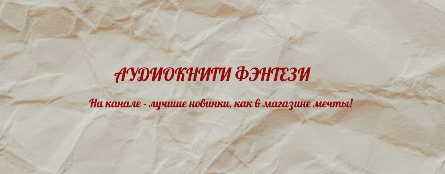 Лавка Аудиокниг Фэнтези