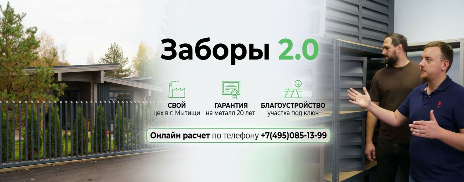 Заборы 2.0