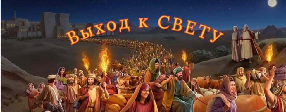 Выход к Свету