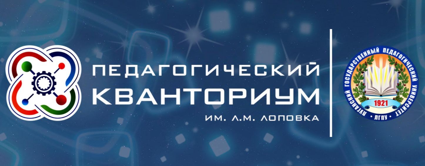 КВАНТОРИУМ ЛГПУ