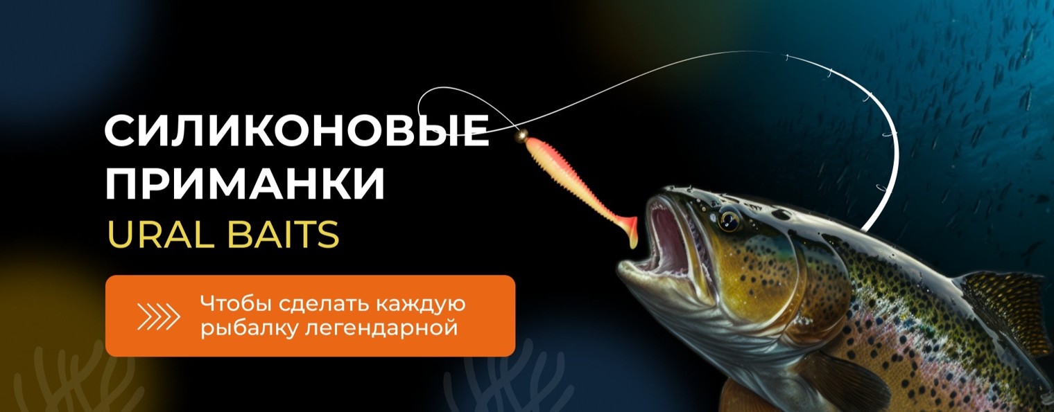 Силиконовые приманки Ural Baits
