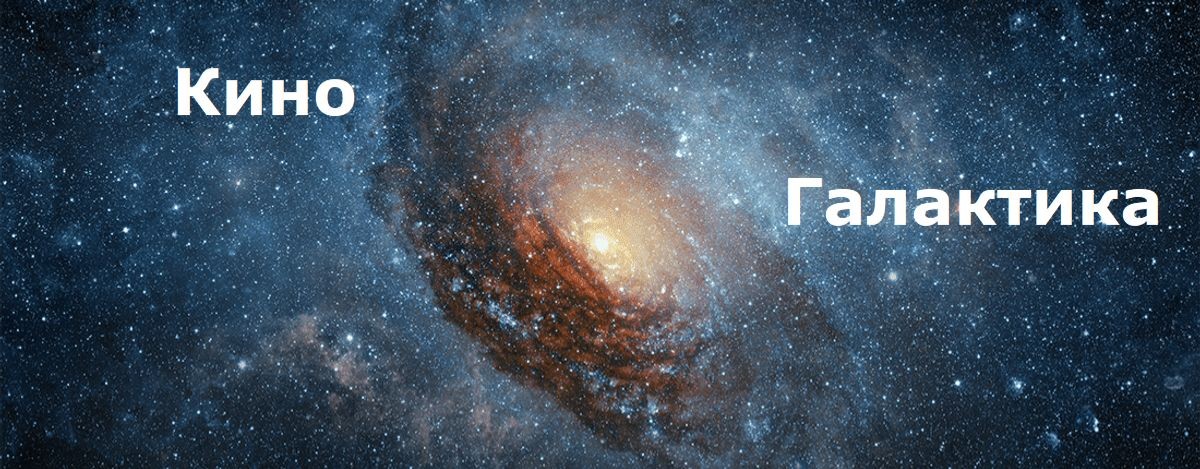 КиноГалактика