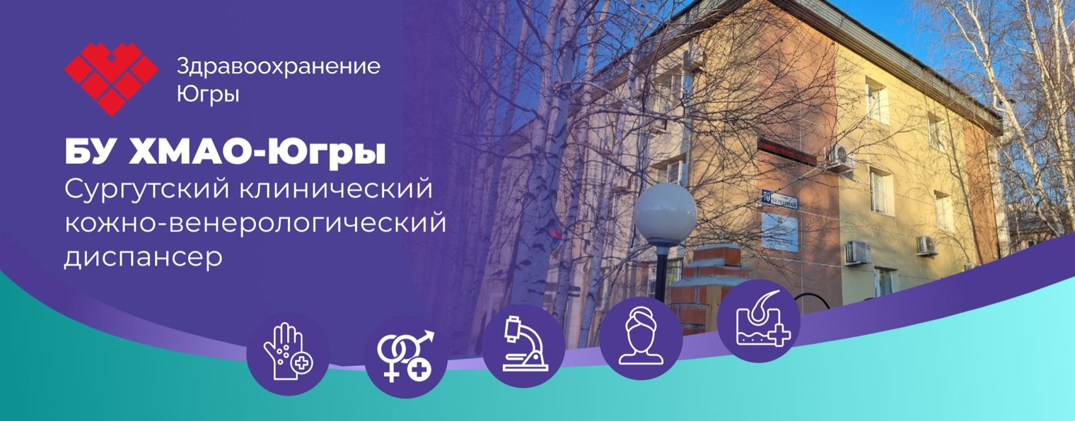 БУ ХМАО-Югры "Сургутский КВД"