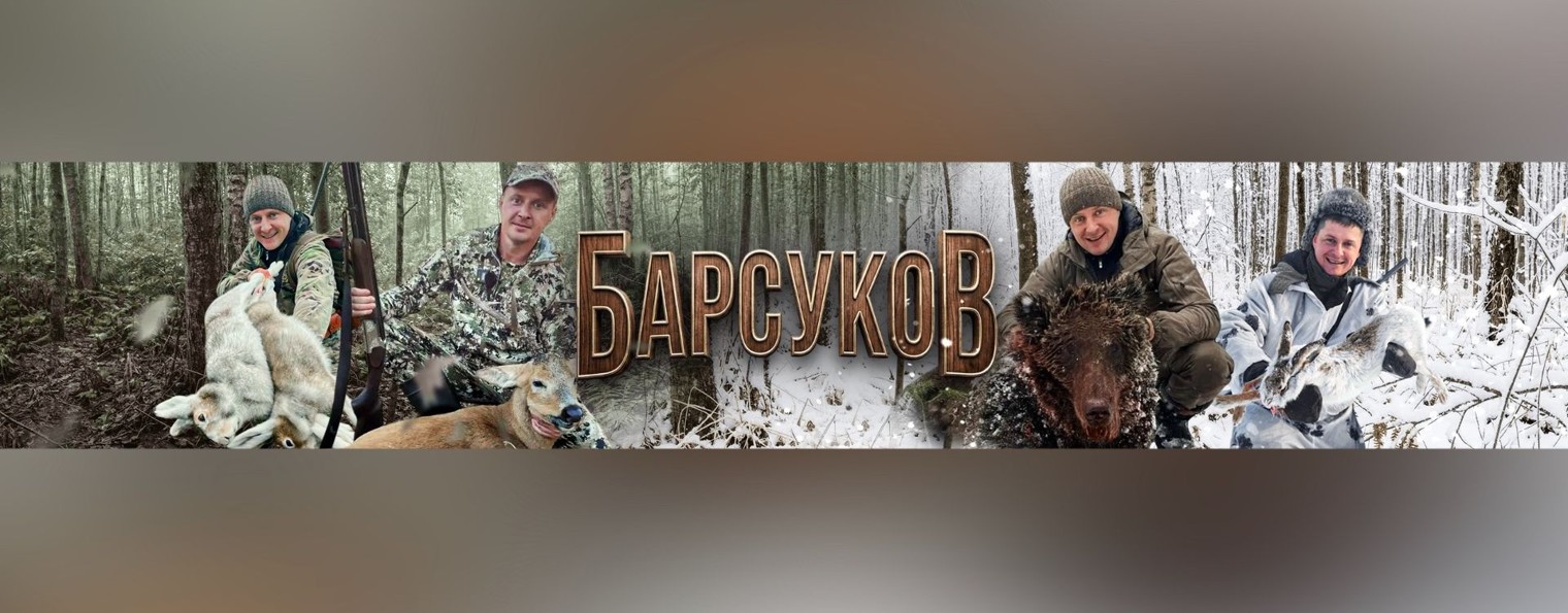 Барсуков