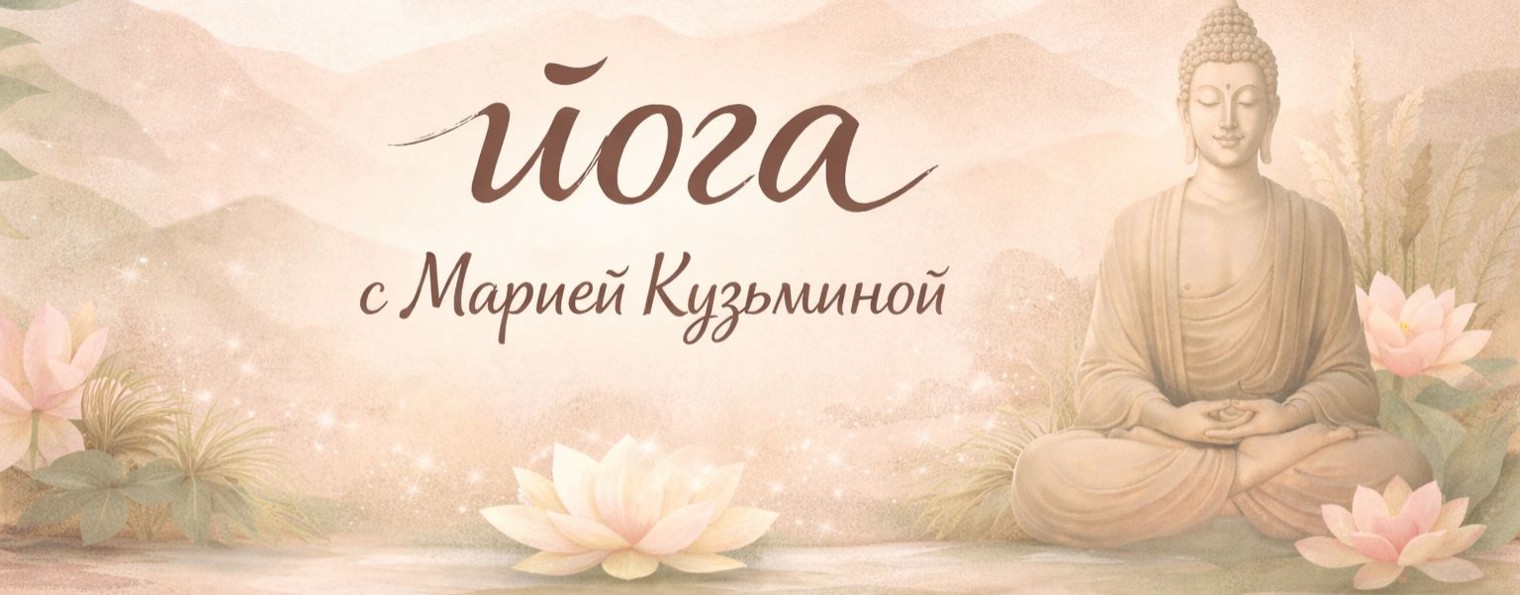 Оазис йоги Марии Кузьминой