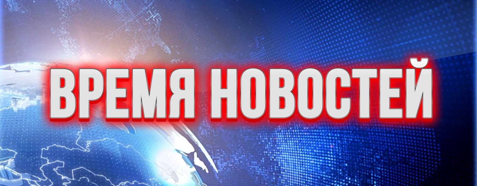 ВРЕМЯ НОВОСТЕЙ