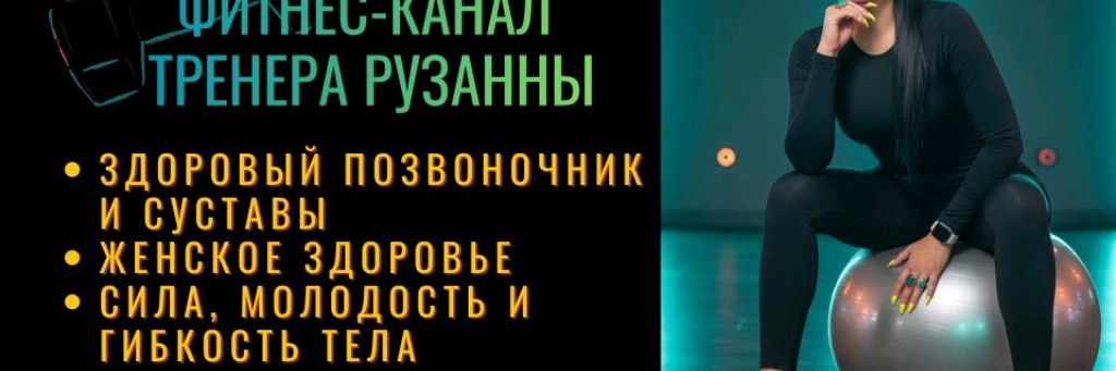 Восстановительный фитнес с Рузанной М.