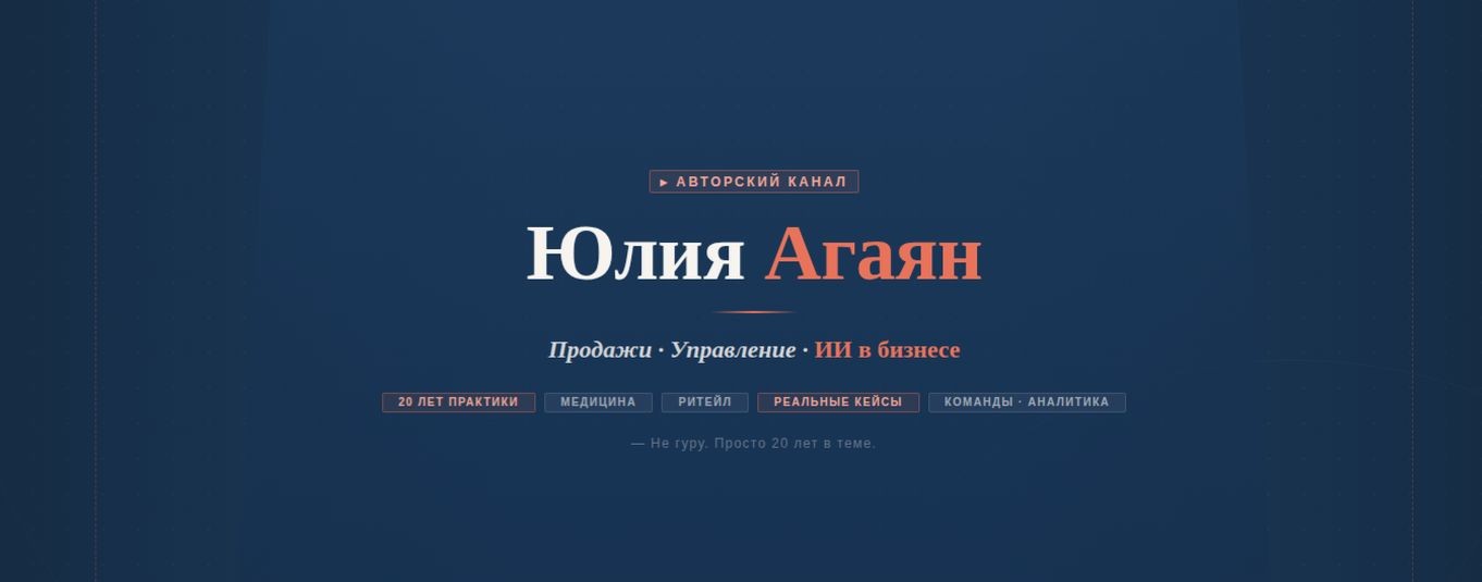 Юлия Агаян | Управление, продажи, аналитика и ИИ