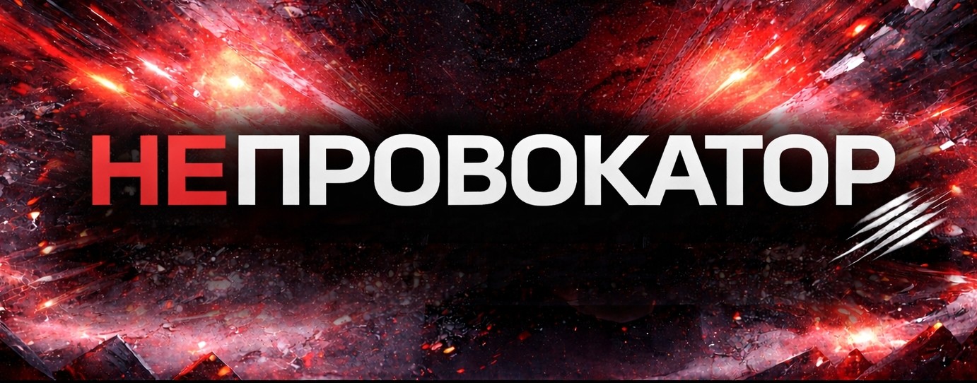 NEPROVOKATOR | Фан-канал