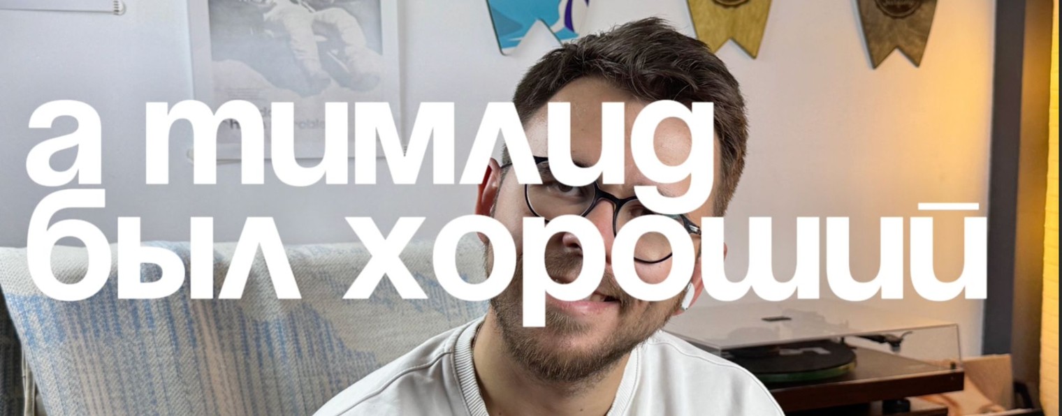 А тимлид был хороший