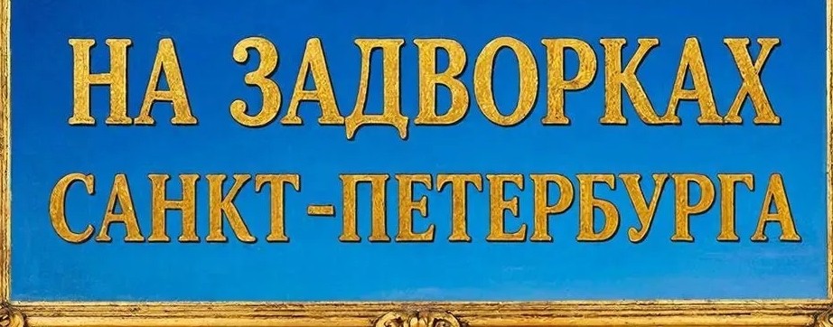 На задворках Санкт-Петербурга