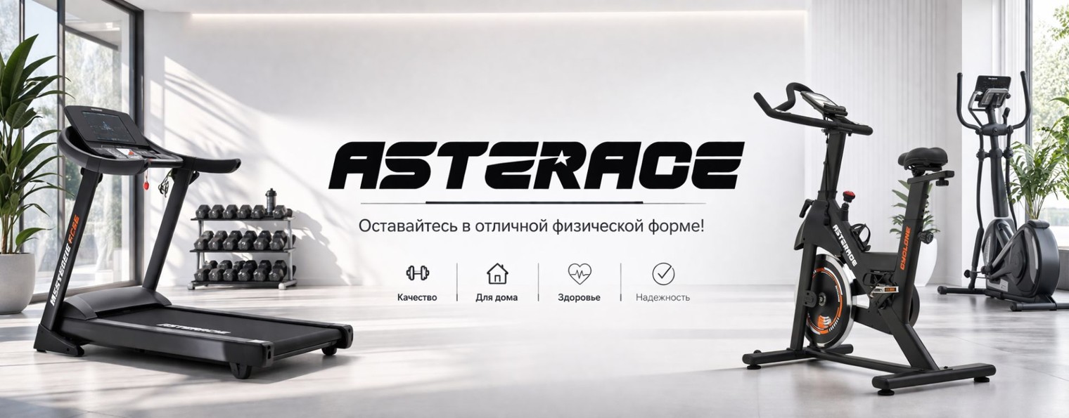 Asterace — официальный канал спортивных тренажеров