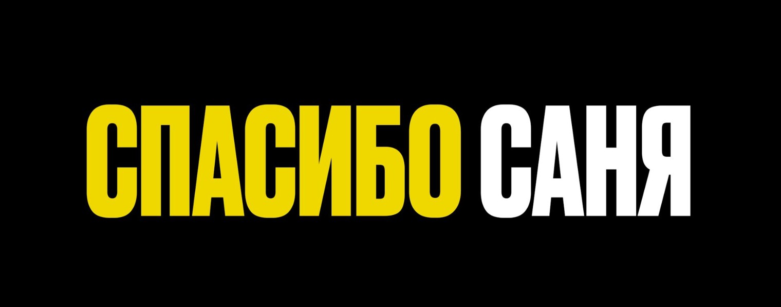Спасибо Саня