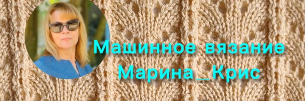 Машинное вязание. Марина_Крис.
