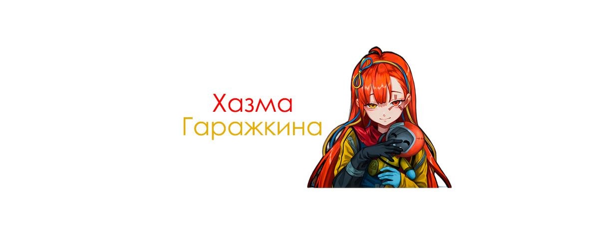 Хазма Гаражкина