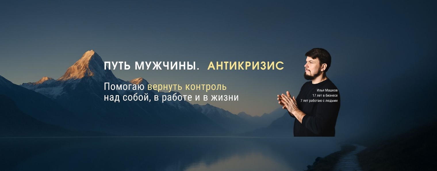 Илья Машков. Кризисный психолог