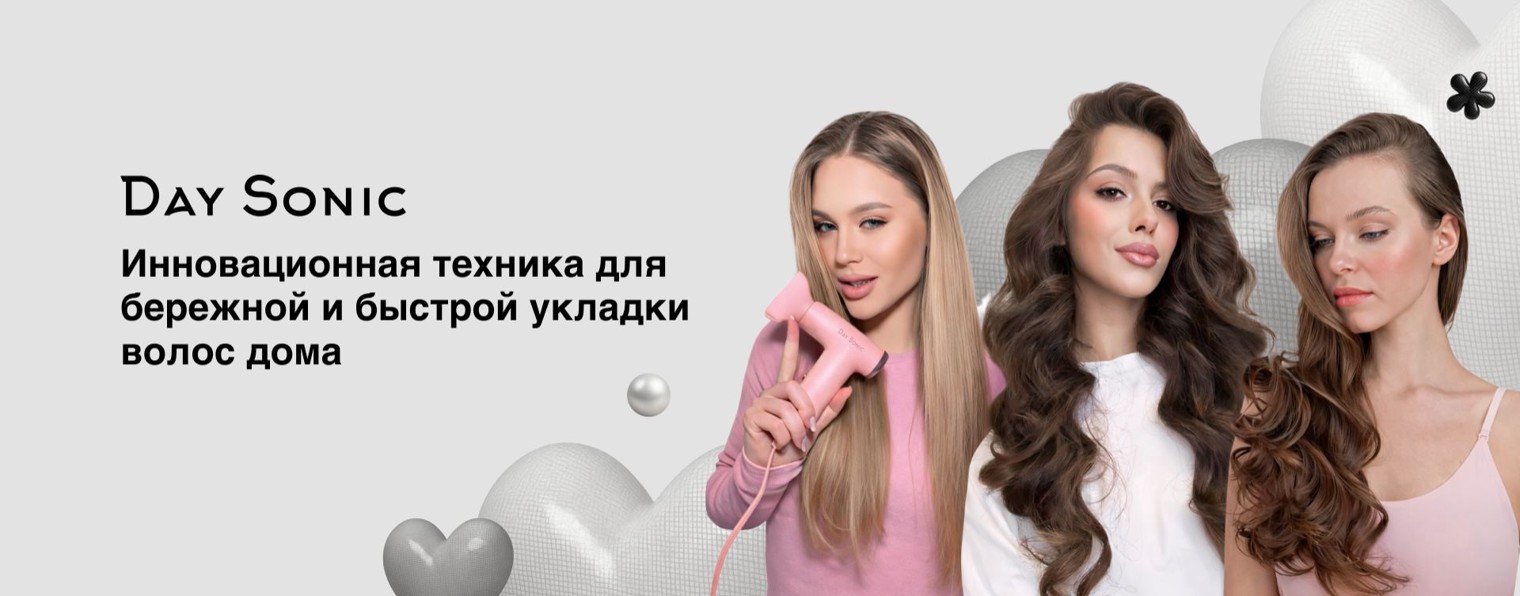 Day Sonic | Техника для волос