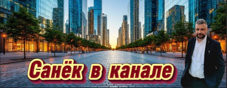 Санёк в канале