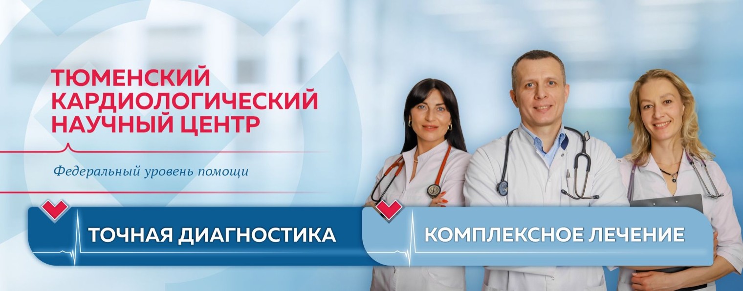 Тюменский кардиоцентр