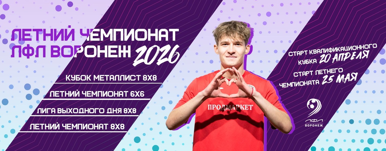 ЛФЛ ВОРОНЕЖ