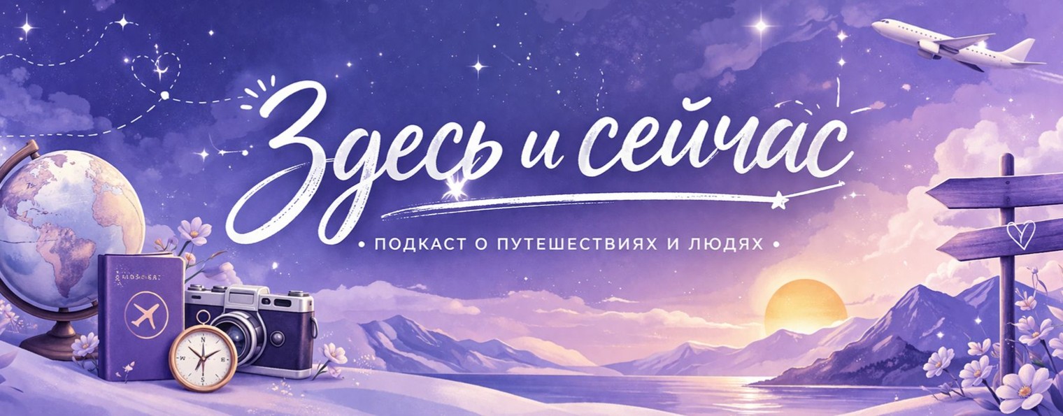 "Здесь и сейчас" подкасты о путешествиях и людях
