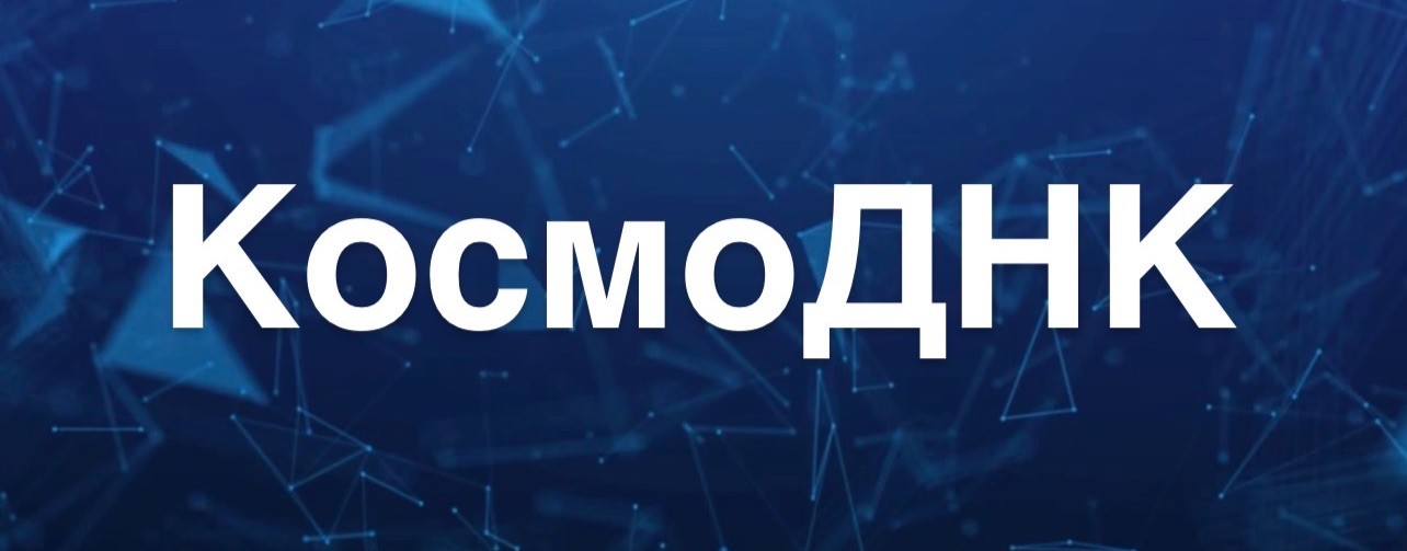 КосмоДНК