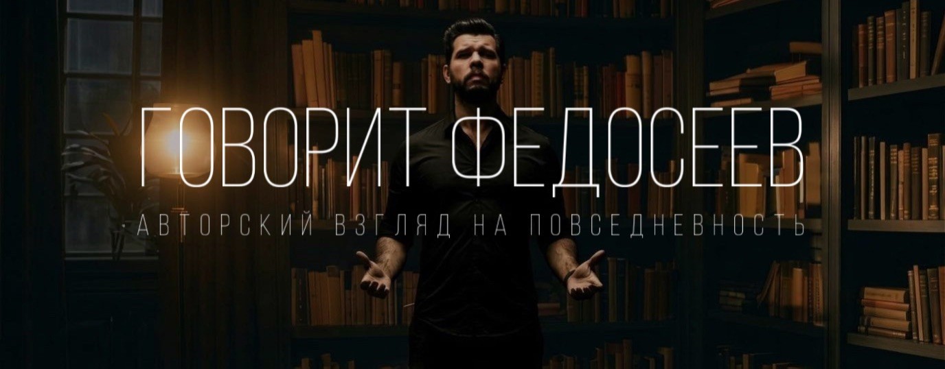 Говорит Федосеев!
