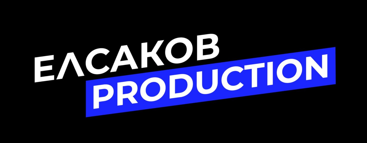 ЕЛСАКОВ PRODUCTION