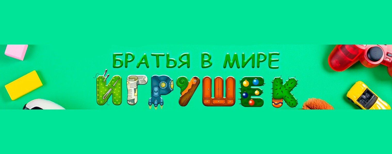 Братья в мире игрушек