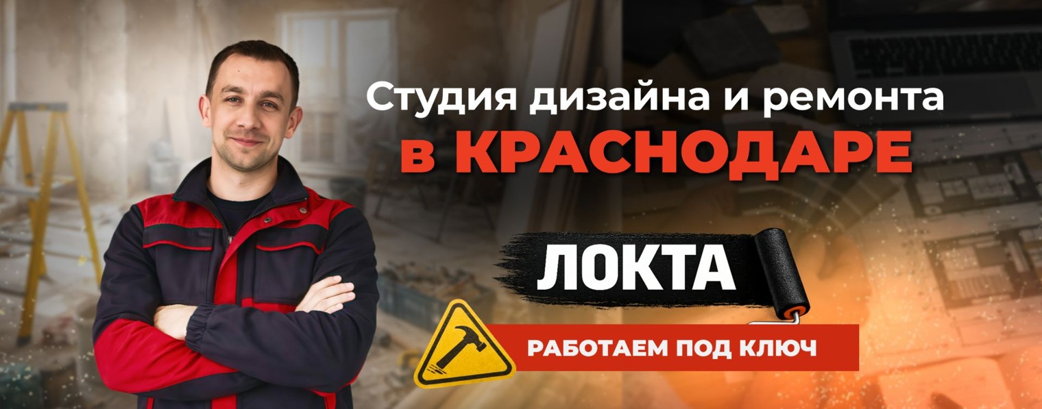 ЛОКТА | Ремонт и дизайн Краснодар