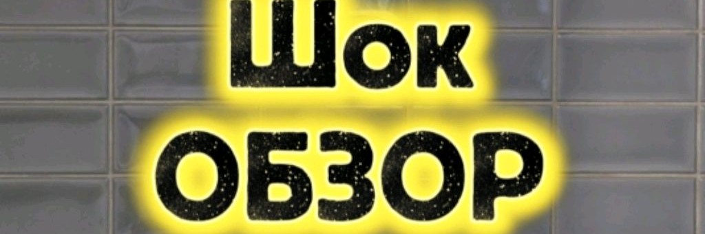 Шок Обзор