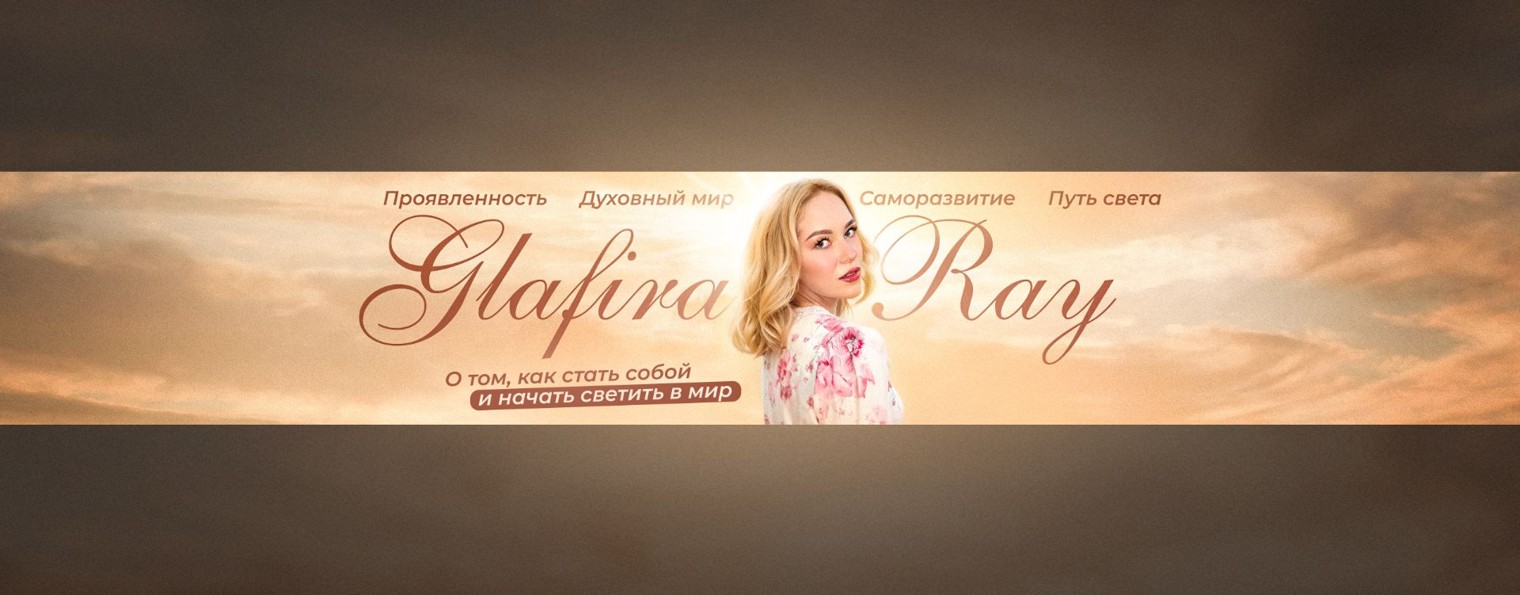 Глафира YOU JUST NEED TO BE THE SUN