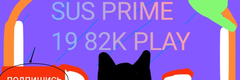 😈🦇SUS PRIME 19 82 к play🦇😈