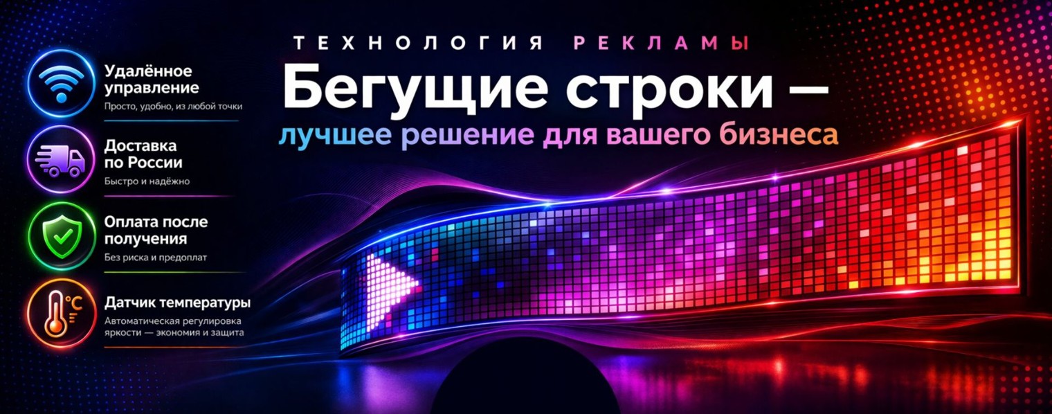 Видеоэкраны. Бегущие строки.