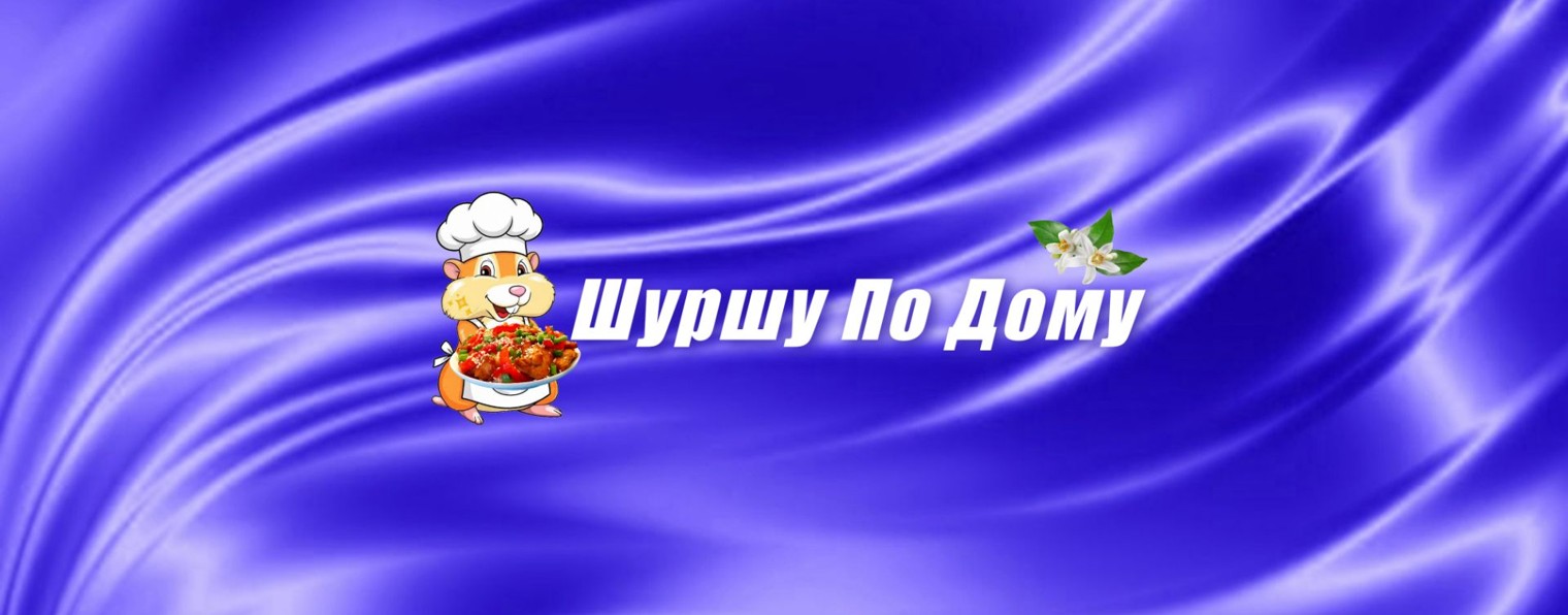 Шуршу По Дому