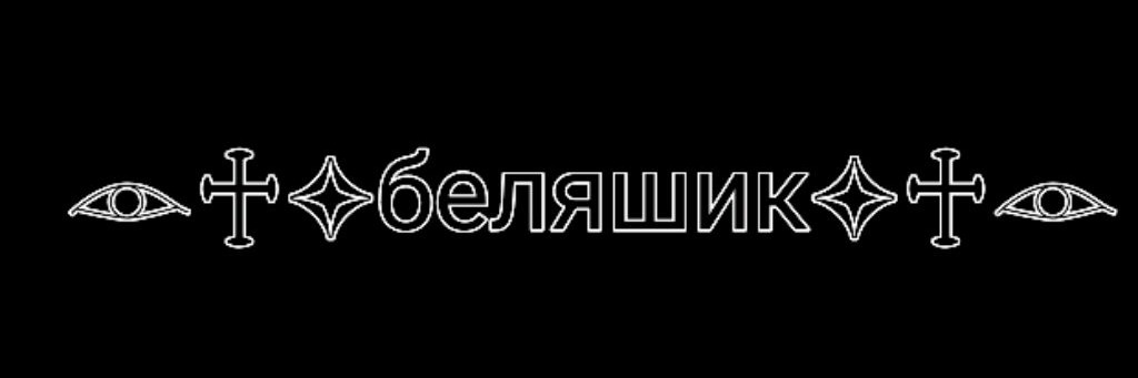 𓁹♱✧беляшик✧♱𓁹
